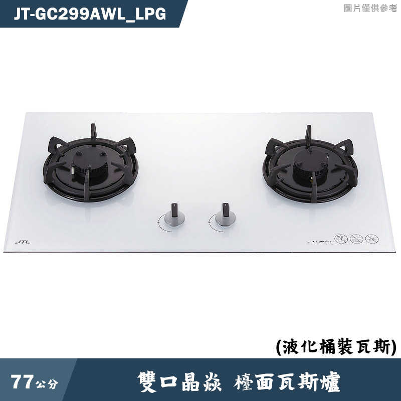 停產-喜特麗【JT-GC299AWL_LPG】77cm雙口晶焱 檯面瓦斯爐(白)-桶裝瓦斯(含標準安裝) - 克拉家電-線上購物| 有閑購物
