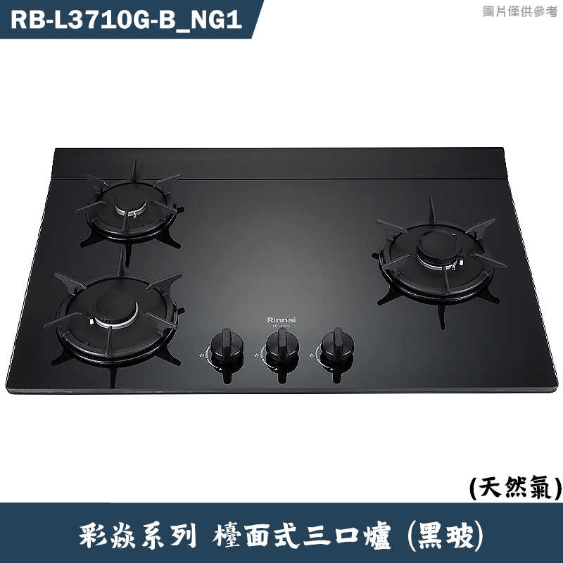 林內【RB-L3710G(BR)_NG1】檯面式彩焱三口爐 (黑玻)天然氣(含全台安裝) - 克拉家電-線上購物| 有閑購物
