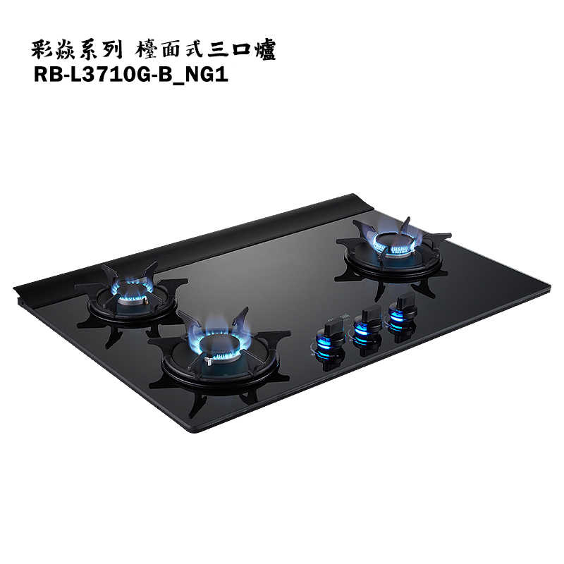 林內【RB-L3710G(BR)_NG1】檯面式彩焱三口爐 (黑玻)天然氣(含全台安裝) - 克拉家電-線上購物| 有閑購物