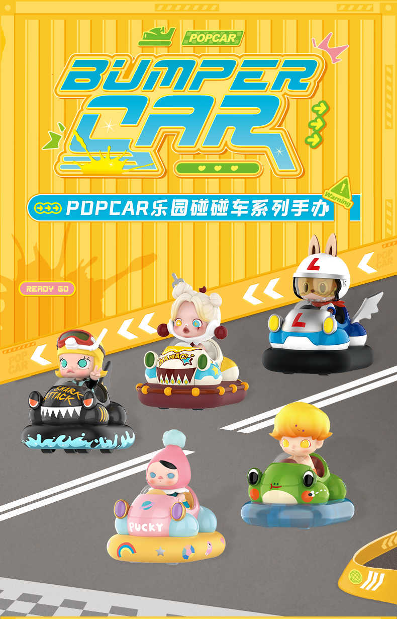 【線上抽】泡泡瑪特 POPCAR樂園碰碰車系列 預購 - R's Shop | 購物橘子