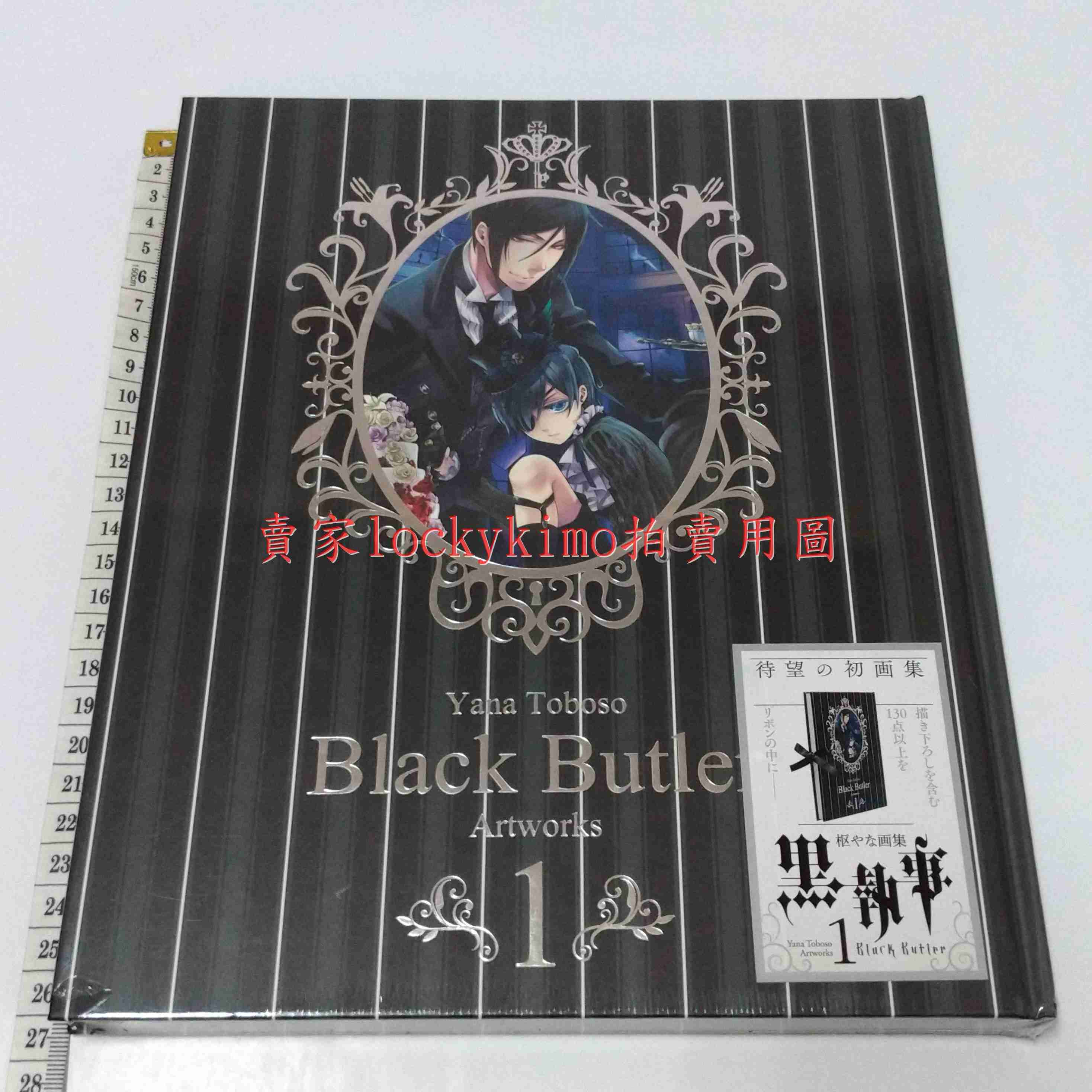 【黑執事 畫冊 畫集 枢やな画集 日版 全新】樞梁 黒執事 Black Butler 初畫集 原畫集 Artworks - 美少女戰士 lockykimo 影子籃球員 美戰 黑子的籃球 航海王 ...