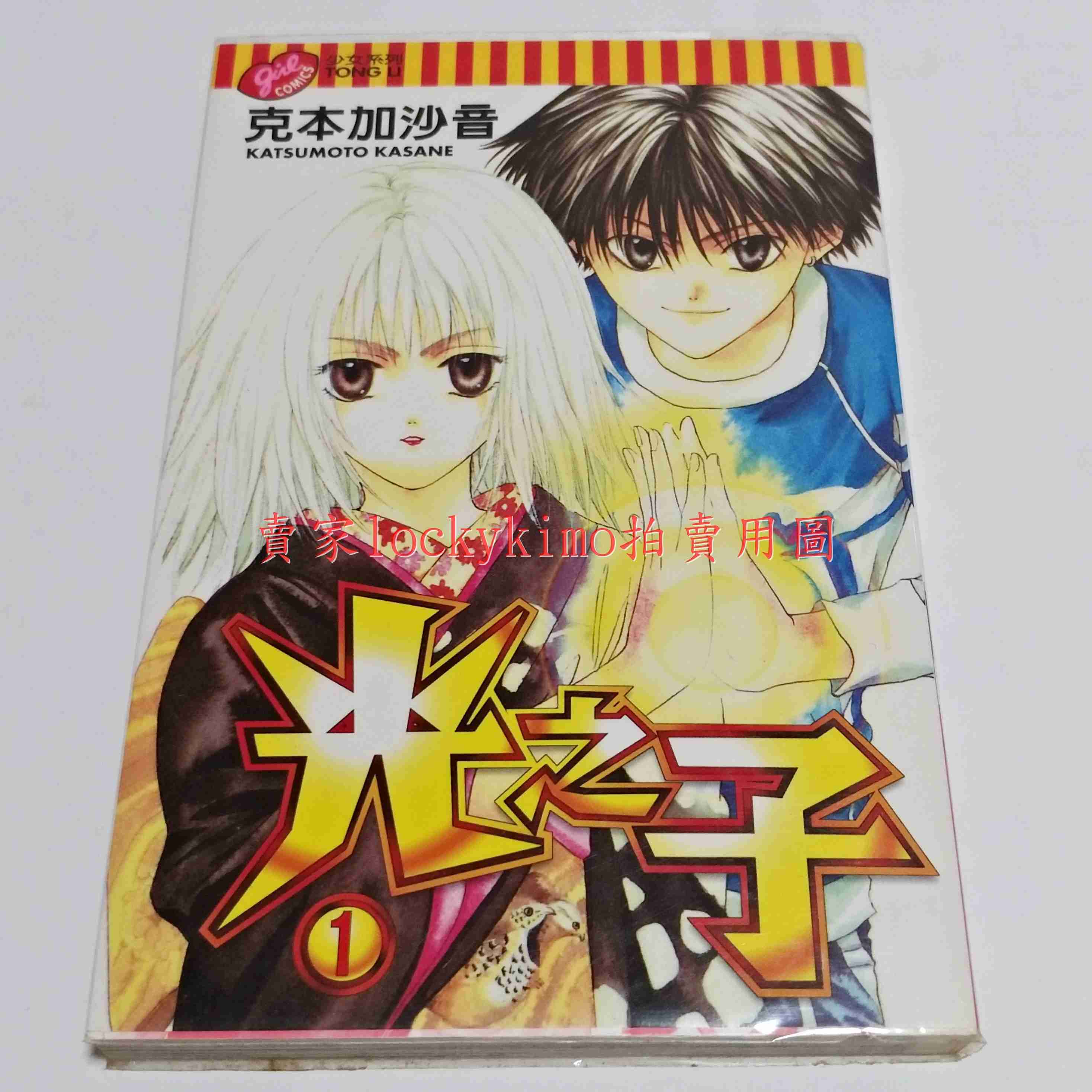 【光之子 第1集 克本加沙音 東立 繁體中文版】日本角川書店 少女系列 COMICS 漫畫 作品 光の子 非常感應克本累 - 美少女戰士 lockykimo 影子籃球員 美戰 黑子的籃球 航海 ...