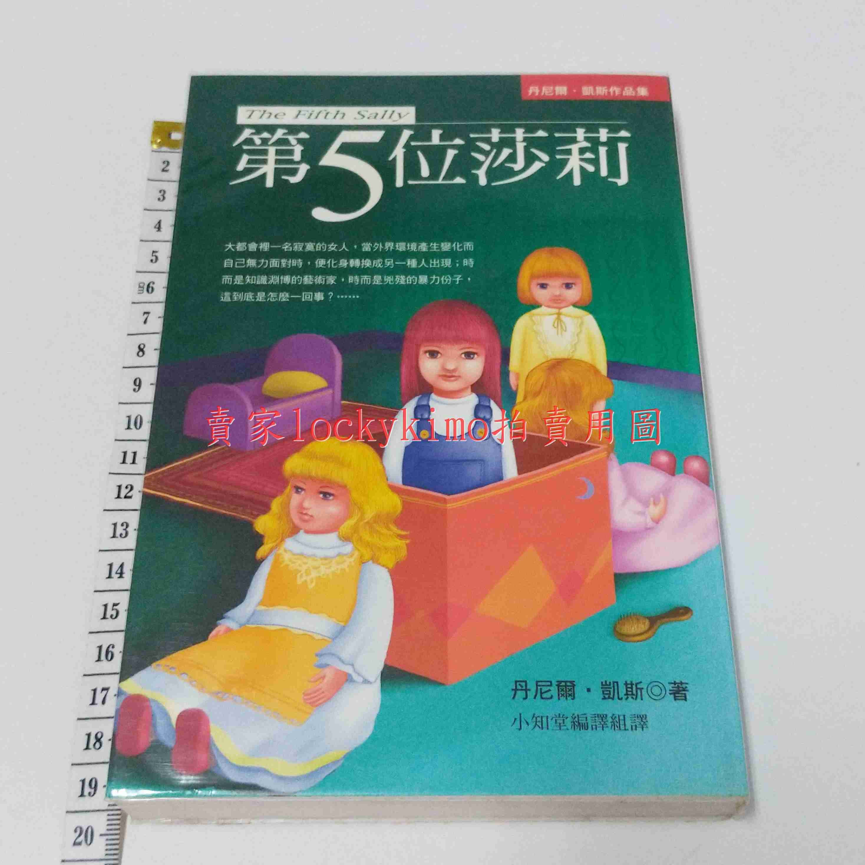 【第5位莎莉 丹尼爾‧凱斯 小知堂文化 繁體中文】第五位莎莉 同 24個比利 作者 心理諮商 治療 多重人格 精神 探討 - 美少女戰士 lockykimo 影子籃球員 美戰 黑子的籃球 航海 ...