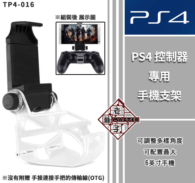 現貨 DOBE PS4 DS4 手把 控制器 手機支架 支架 支援安卓手機 蘋果手機 手機夾 手機架/老爺子 - 老爺子Master1965 ...