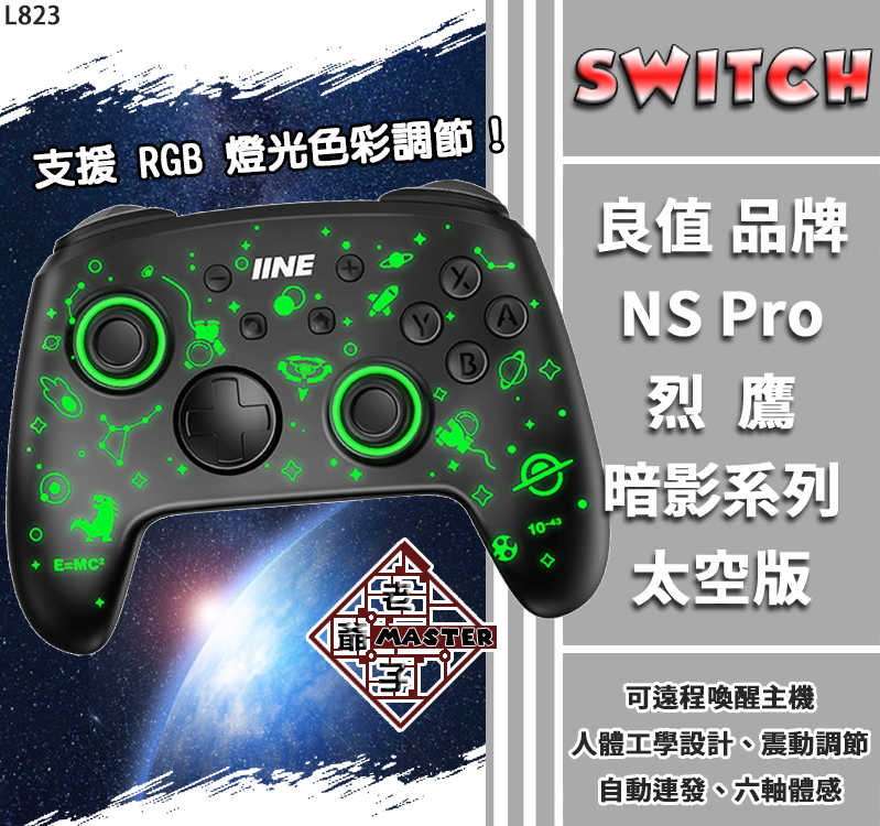 良值 Switch Pro 烈鷹 暗影系列 太空版 控制器 喚醒搖桿 震動 連發 六軸體感 手把 L823 / 老爺子 - 老爺子Master1965 | 購物橘子