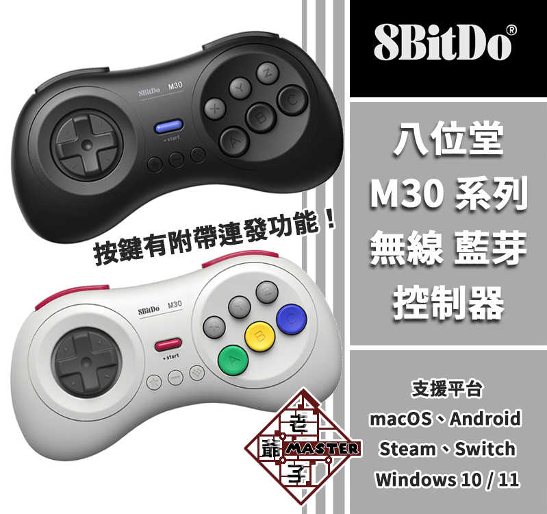 現貨 八位堂 8Bitdo M30 無線 藍芽 控制器 手把 手柄 支援 快打旋風 Switch steam / 老爺子 - 老爺子 ...