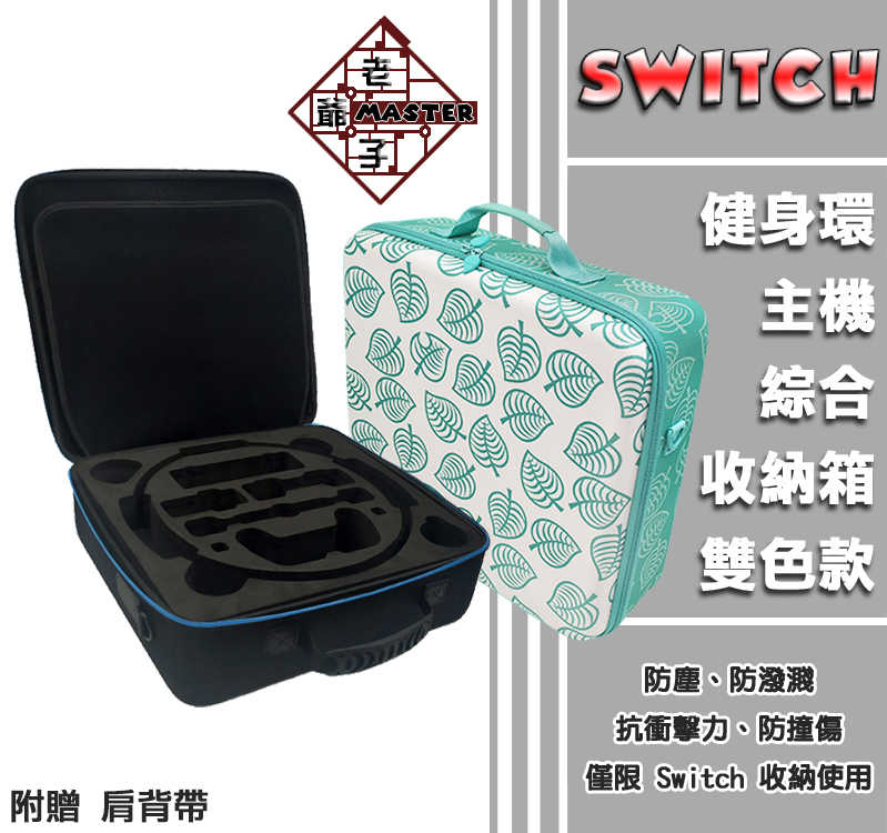 現貨 NS Switch 主機 Pro 配件 健身環 收納箱 外出箱 EVA 手提 側背 A款/老爺子 - 老爺子Master1965 | 購物橘子