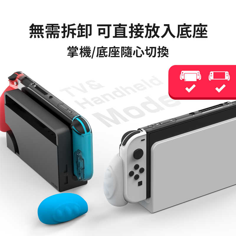 現貨 良值 NS Switch OLED Grip Case 保護殼 套裝組 可插入原廠底座 / 老爺子 - 老爺子Master1965 | 購物橘子
