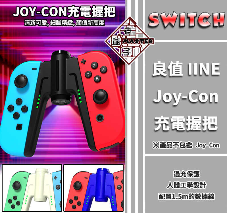 現貨 良值 NS Switch 配件 Joy-Con JC 控制器 手把 手柄 充電握把 擴充握把 握把 / 老爺子 - 老爺子Master1965 | 購物橘子