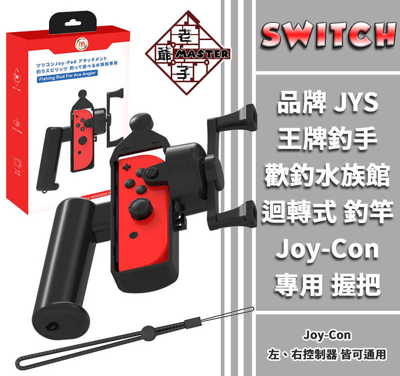 JYS NS Switch 配件 Joy-Con 釣竿 適用 王牌釣手 歡釣水族館 迴轉式設計 魚竿 釣魚竿 /老爺子 - 老爺子Master1965 | 購物橘子
