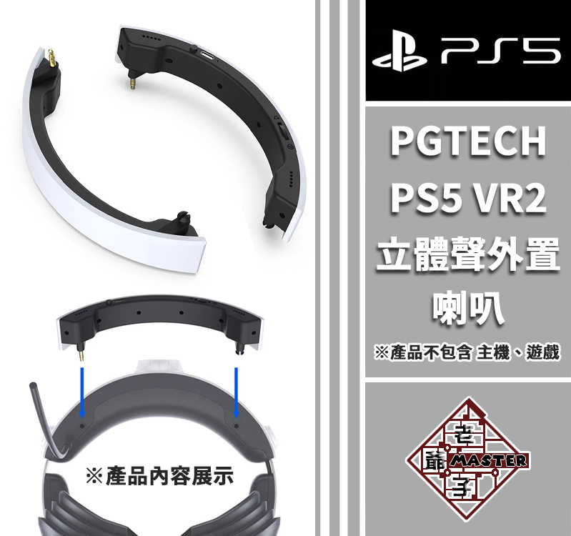 現貨 PGTECH PS5 VR2 立體聲外置喇叭 外置 音響 揚聲器 GP-519 / 老爺子 - 老爺子Master1965 | 購物橘子