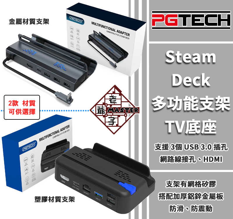現貨 PGTECH品牌 Steam Deck 主機 多功能 TV 支架底座 USB 3.0 HDMI / 老爺子 - 老爺子Master1965 | 購物橘子