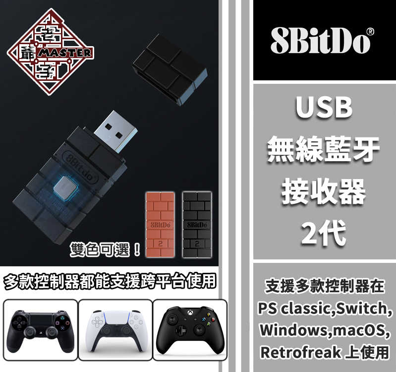 現貨 八位堂 8bitdo USB 無線 接收器 2代 黑磚色 紅磚色 可自選 / 老爺子 - 老爺子Master1965-線上購物| 有閑購物
