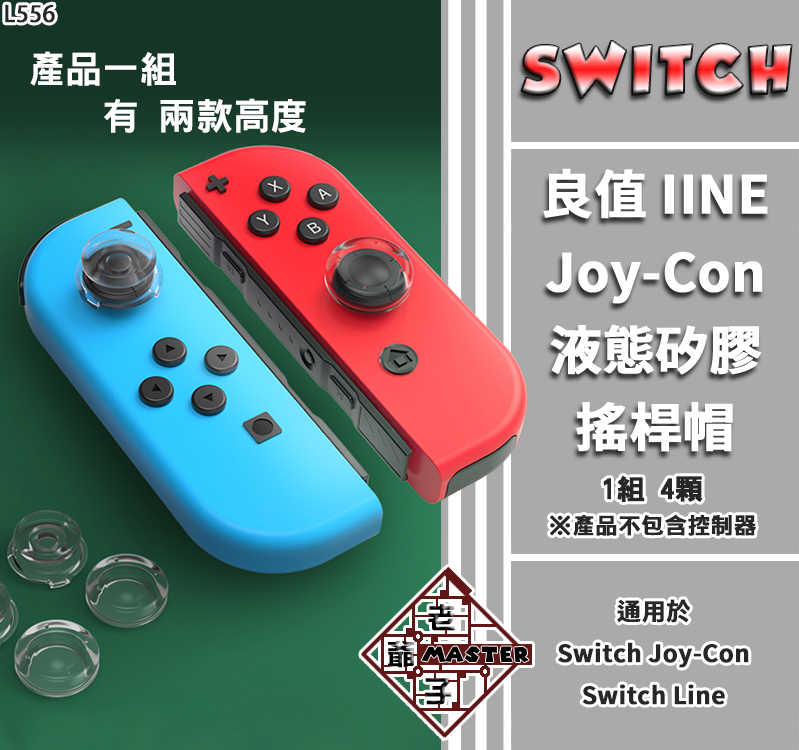 良值 Switch 透明 搖桿帽 Joy-Con 類比套 通用 NS Lite OLED / 老爺子 - 老爺子Master1965 | 購物橘子