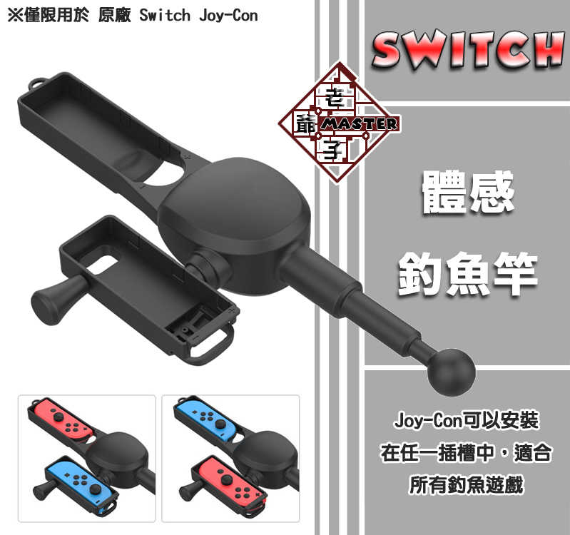 現貨 JYS NS Switch 配件 Joycon 釣竿 釣魚明星 王牌釣手 魚竿 釣魚竿 體感 傳奇小釣手/老爺子 - 老爺子Master1965 | 購物橘子