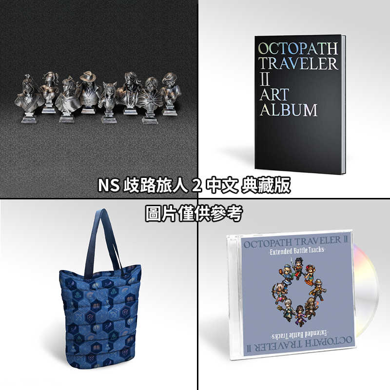 現貨 Switch NS遊戲 歧路旅人 2 中文版 & 典藏版 2023-02-24 出貨 /老爺子 - 老爺子Master1965 | 購物橘子