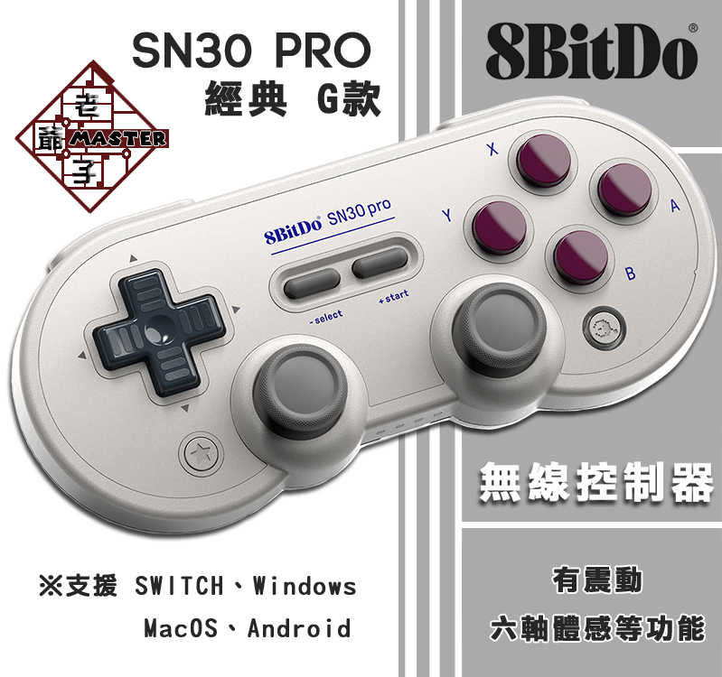 現貨 八位堂 8Bitdo SN30 PRO 經典 G款 無線 藍芽 控制器 支援 NS Switch steam - 老爺子Master1965 | 購物橘子