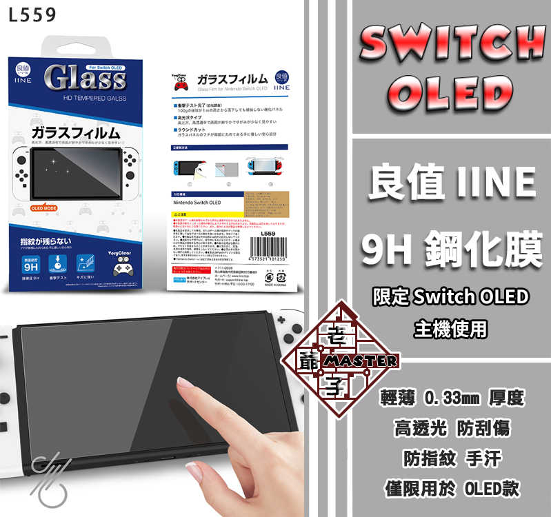 現貨 良值 NS Switch OLED 保護貼 9H 鋼化膜 玻璃貼 螢幕貼 螢幕保護貼 / 老爺子 - 老爺子Master1965-線上購物| 有閑購物