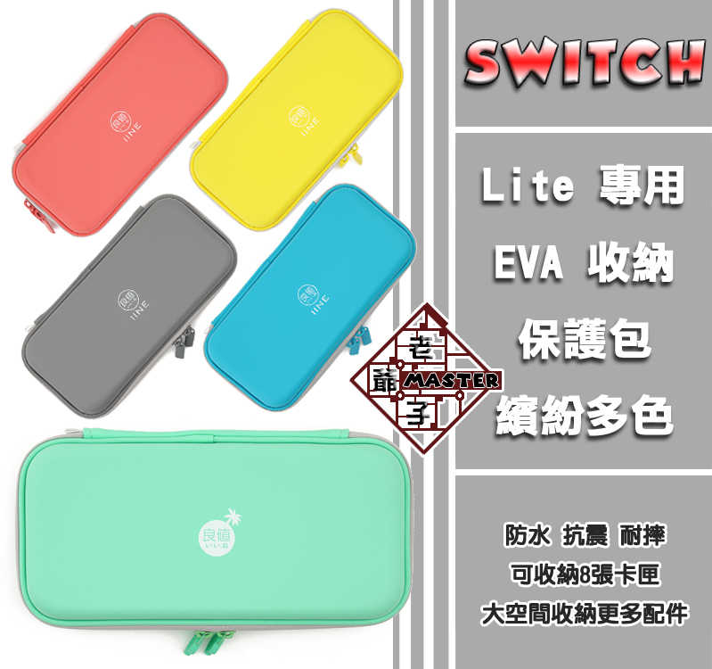 現貨 良值 NS Switch Lite 保護包 主機包 收納包 外出包 手繩包 肩帶包 EVA 硬殼包 / 老爺子 - 老爺子Master1965 | 購物橘子