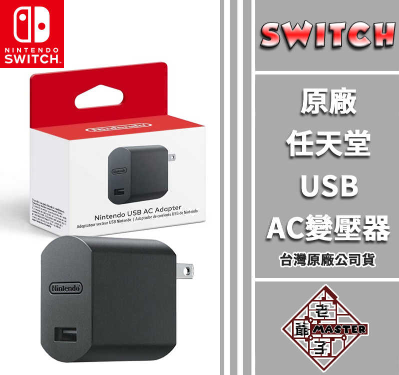 任天堂 Switch NS 原廠 USB轉AC變壓器 便利型 可充PRO控制器 台灣公司貨 / 老爺子 - 老爺子Master1965 | 購物橘子