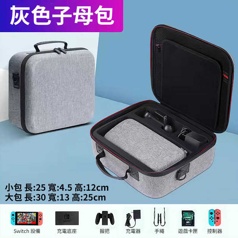 現貨 NS Switch & OLED配件 Pro 手把 全置 EVA 收納 收納箱 保護箱 子母包 手提包 / 老爺子 - 老爺子Master1965 | 購物橘子
