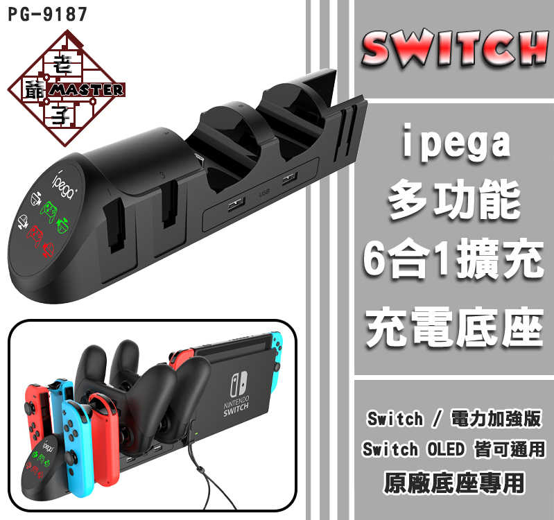 ipega 品牌 NS Switch OLED/電力加強版/初代 通用 Joy-Con Pro 多功能充電底座 /老爺子 - 老爺子Master1965 | 購物橘子