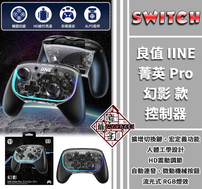 現貨 良值 NS Switch OLED 藍牙無線 菁英 控制器 巨集 背鍵 水流式RGB 幻影 宏定義 / 老爺子 - 老爺子Master1965-線上購物| 有閑購物