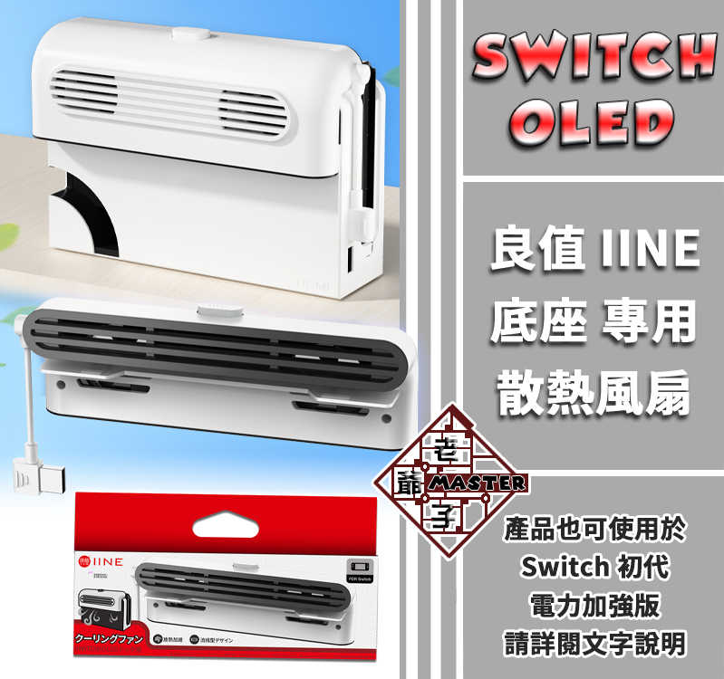 現貨 良值 IINE Switch OLED 底座風扇 L766 散熱 底座 NS OLED 散熱風扇 / 老爺子 - 老爺子 ...