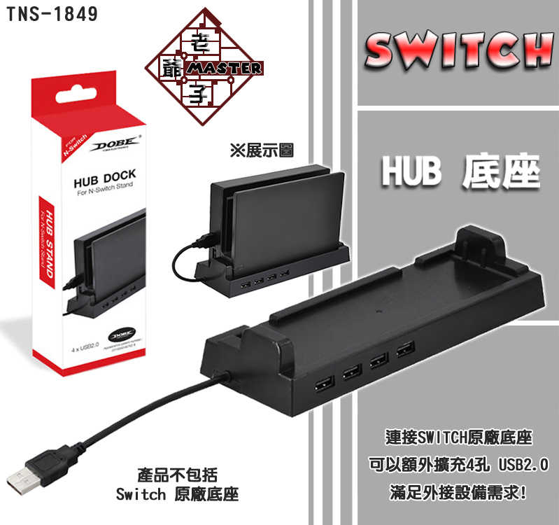 DOBE NS Switch USB2.0 HUB USB 擴充 底座 黑色 全新品 / 老爺子 - 老爺子Master1965 | 購物橘子