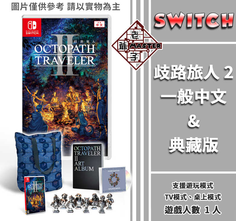 現貨 Switch NS遊戲 歧路旅人 2 中文版 & 典藏版 2023-02-24 出貨 /老爺子 - 老爺子Master1965 | 購物橘子