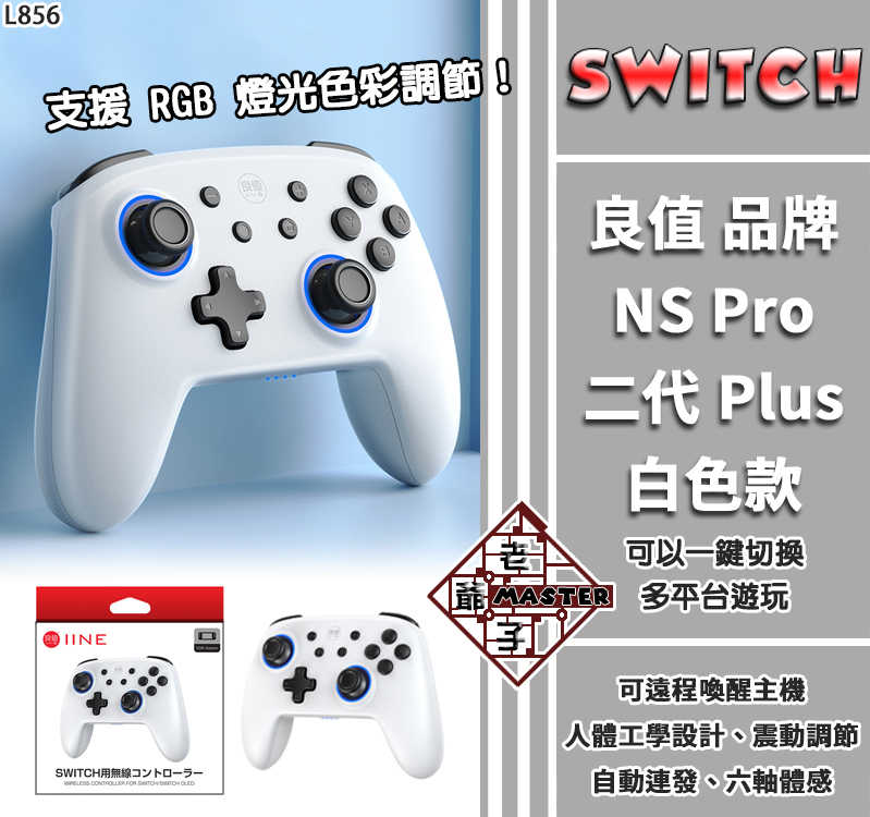 現貨 良值 Switch Pro 二代 Plus 控制器 喚醒搖桿 震動 連發 六軸體感 手把 支援PC / 老爺子 - 老爺子Master1965 | 購物橘子