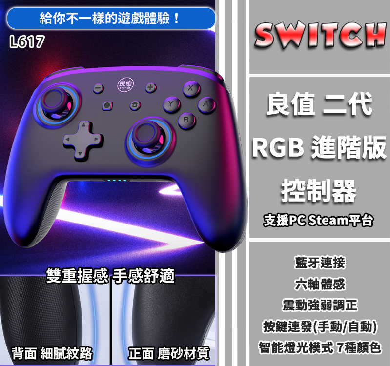 良值 L617 NS Switch 二代 RGB進階版 控制器 Pro 體感 震動 手把 藍芽 支援 PC / 老爺子 - 老爺子Master1965 | 購物橘子
