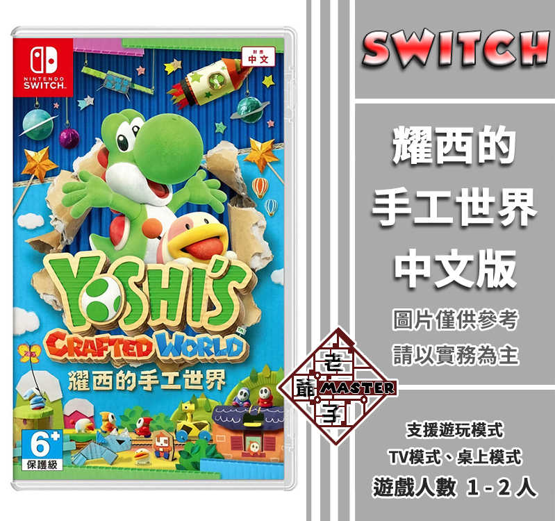 Switch NS 遊戲《耀西的手工世界》中文版 / 老爺子 - 老爺子Master1965 | 購物橘子