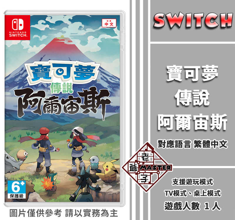 Switch NS 遊戲 《寶可夢傳說 阿爾宙斯》中文版 / 老爺子 - 老爺子Master1965 | 購物橘子