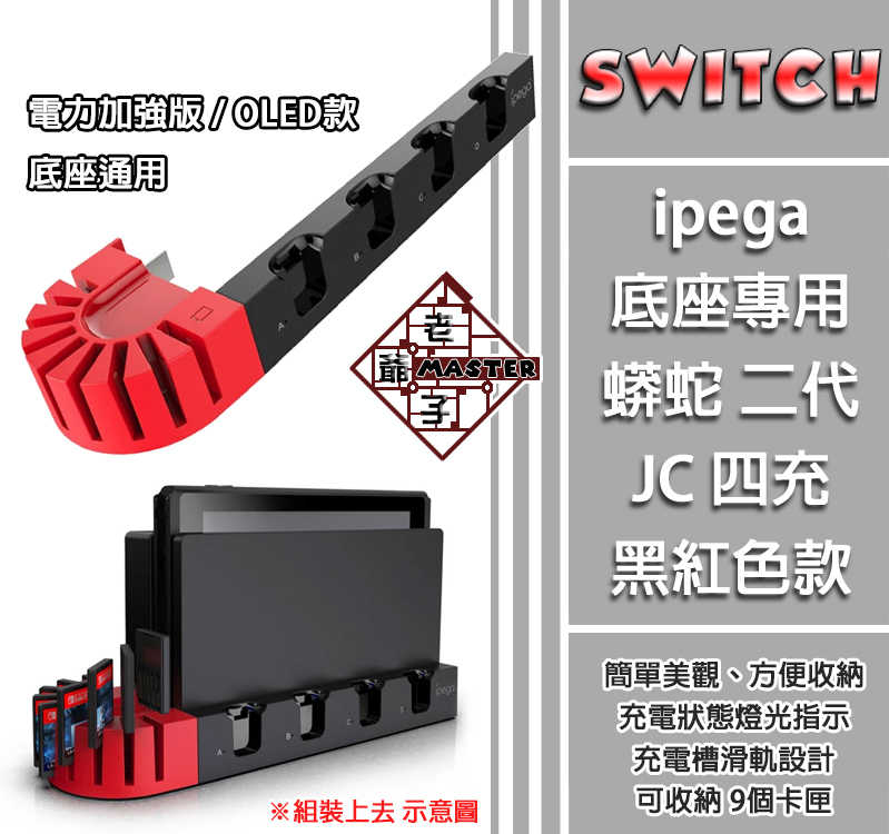 ipega 品牌 NS Switch OLED/電力加強版/初代 通用 Joy-Con 充電底座 蟒蛇二代 /老爺子 - 老爺子Master1965 | 購物橘子