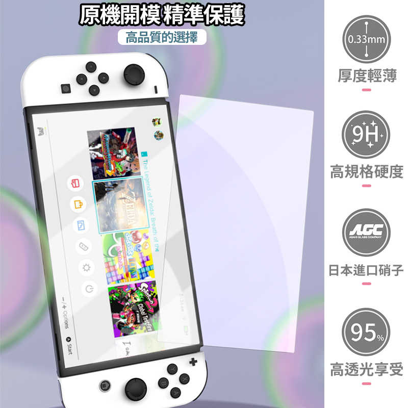 現貨 良值 NS Switch OLED 保護貼 9H 鋼化膜 玻璃貼 螢幕貼 螢幕保護貼 / 老爺子 - 老爺子Master1965-線上購物| 有閑購物