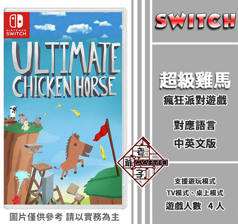 Switch NS 遊戲 超級雞馬 鄰居版 中文版 / 老爺子 - 老爺子Master1965 | 購物橘子