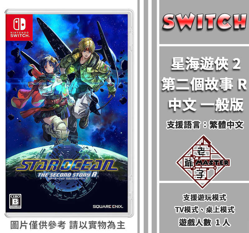 預購 Switch NS遊戲 星海遊俠 2：第二個故事 R 中文 一般版 發售上市 2023-11-02 / 老爺子 - 老爺子Master1965-線上購物| 有閑購物