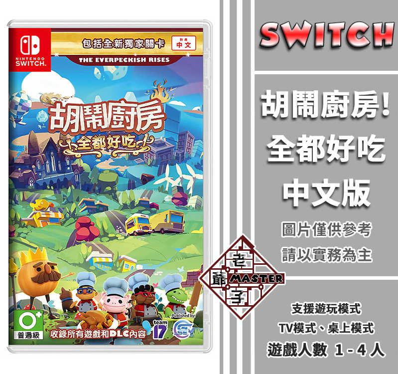 現貨 NS Switch 胡鬧廚房 全都好吃 中文版 煮過頭 完全版 overcooked / 老爺子 - 老爺子Master1965-線上購物| 有閑購物