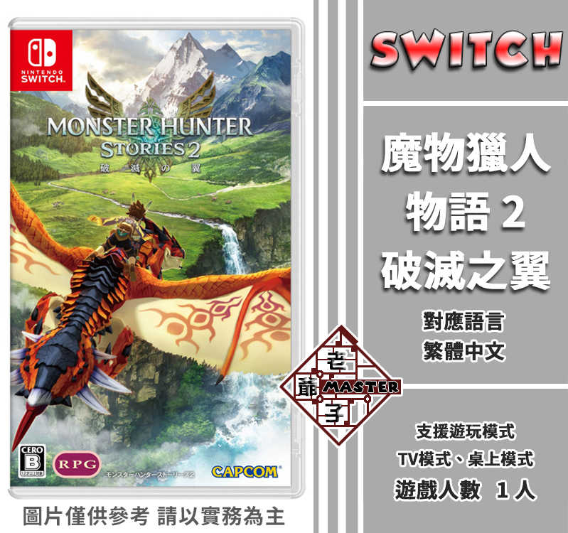 Switch NS 遊戲 魔物獵人 物語 2：破滅之翼 中文版 / 老爺子 - 老爺子Master1965 | 購物橘子