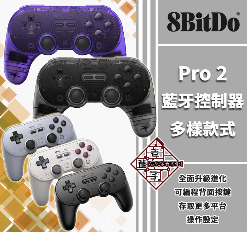 現貨 八位堂 8Bitdo Pro2 無線 藍芽 震動 控制器 手把 巨集 連發 支援 STEAM DECK / 老爺子 - 老爺子Master1965-線上購物| 有閑購物