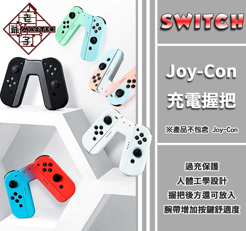 現貨 NS Switch 配件 Joy-Con JC 控制器 手把 充電握把 擴充握把 A字型 / 老爺子 - 老爺子Master1965 | 購物橘子
