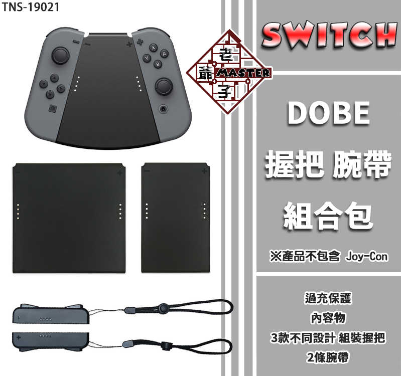 現貨 DOBE NS Switch JC Joy-Con 擴充 5in1 連接器 握把 擴充握把 手繩 腕帶 / 老爺子 - 老爺子Master1965-線上購物| 有閑購物