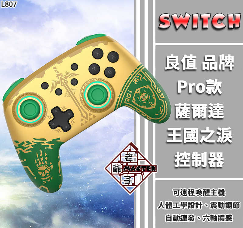 良值 Switch Pro 控制器 喚醒搖桿 震動 連發 六軸體感 手把 薩爾達 王國之淚 主題 L807 / 老爺子 - 老爺子 ...