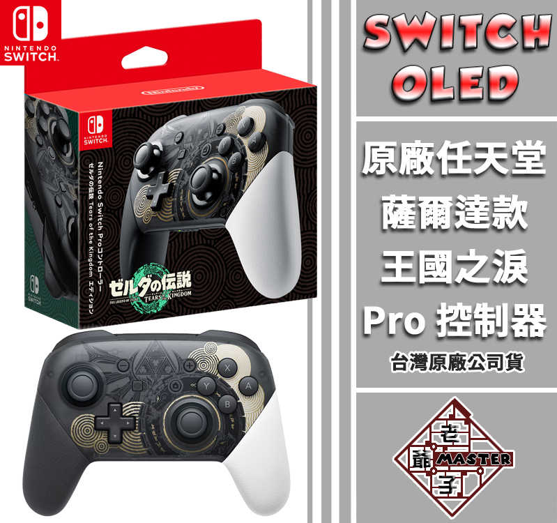 現貨 任天堂 Switch NS 原廠 《薩爾達傳說 王國之淚》特設款 Pro 控制器 / 老爺子 - 老爺子Master1965-線上購物| 有閑購物