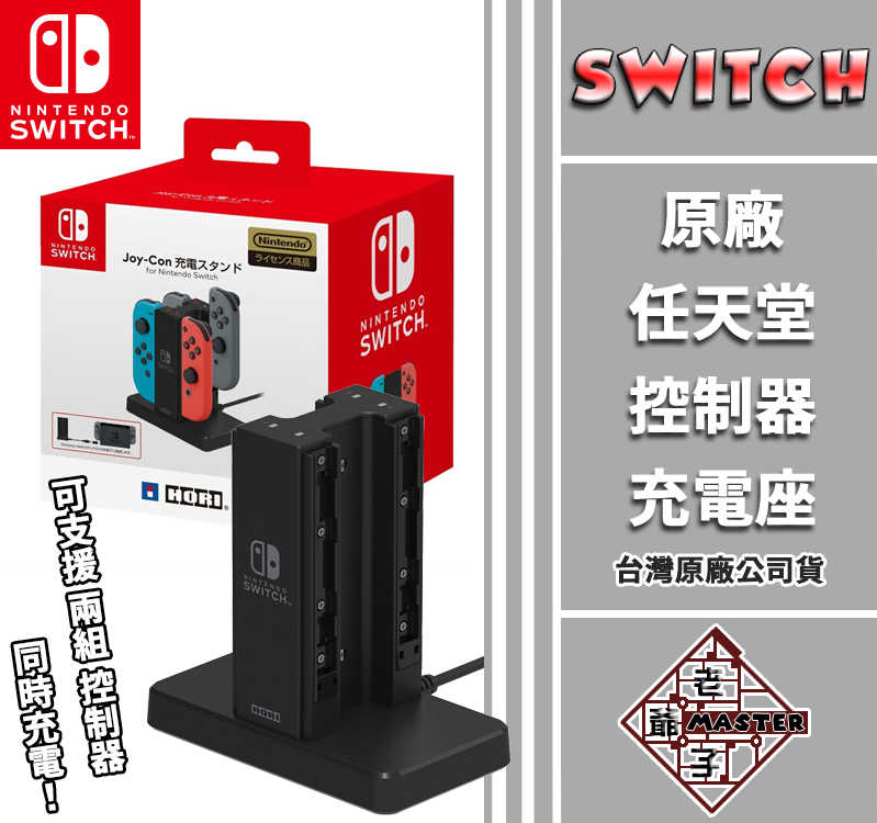 任天堂 Switch NS 原廠 周邊 HORI 雙手把 控制器 充電座 台灣公司貨 / 老爺子 - 老爺子Master1965 | 購物橘子