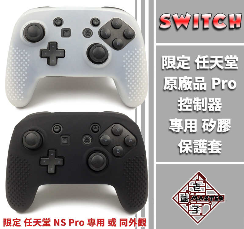 現貨 NS Switch Pro 原廠專用 保護套 矽膠套 果凍套 手把套 / 老爺子 - 老爺子Master1965 | 購物橘子