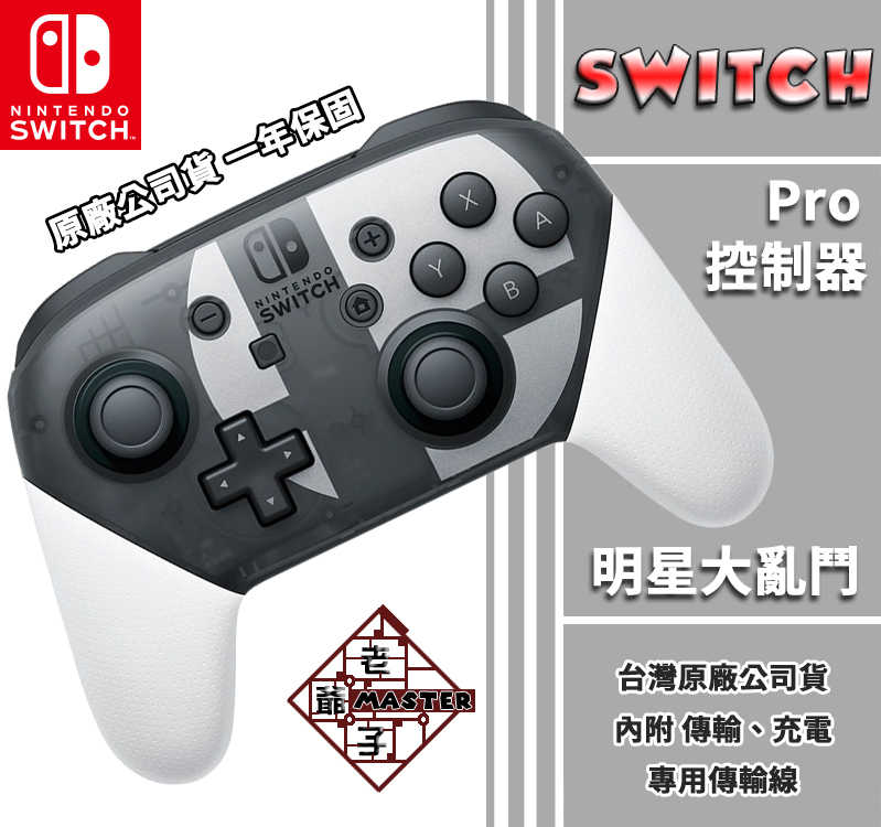 任天堂 Switch NS 原廠 《明星大亂鬥》特設款 Pro 控制器 手把 / 老爺子 - 老爺子Master1965 | 購物橘子