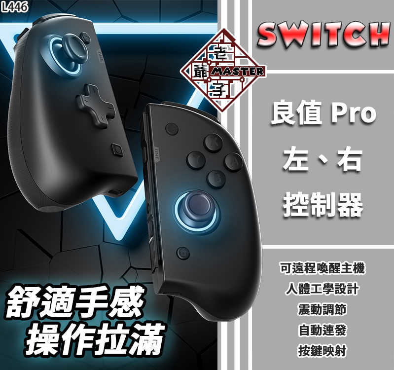 現貨 良值 NS Switch 菁英版 JoyCon 無線 藍芽 喚醒 震動 連發 映射 JC 控制器 手把 / 老爺子 - 老爺子Master1965-線上購物| 有閑購物