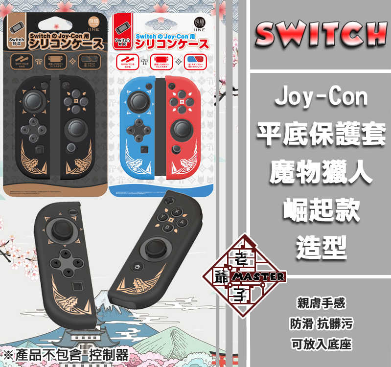 現貨 魔物獵人主題 良值 Switch 魔物 崛起 Joy-Con 保護套 NS JC 矽膠套 / 老爺子 - 老爺子Master1965 | 購物橘子